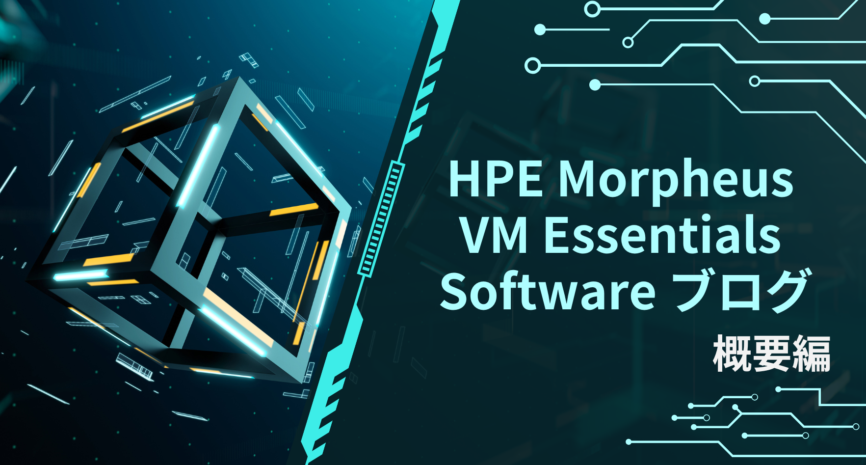 独自ハイパーバイザー HPE Morpheus VM Essentials Software とは｜技術ブログ｜C&S ENGINEER VOICE